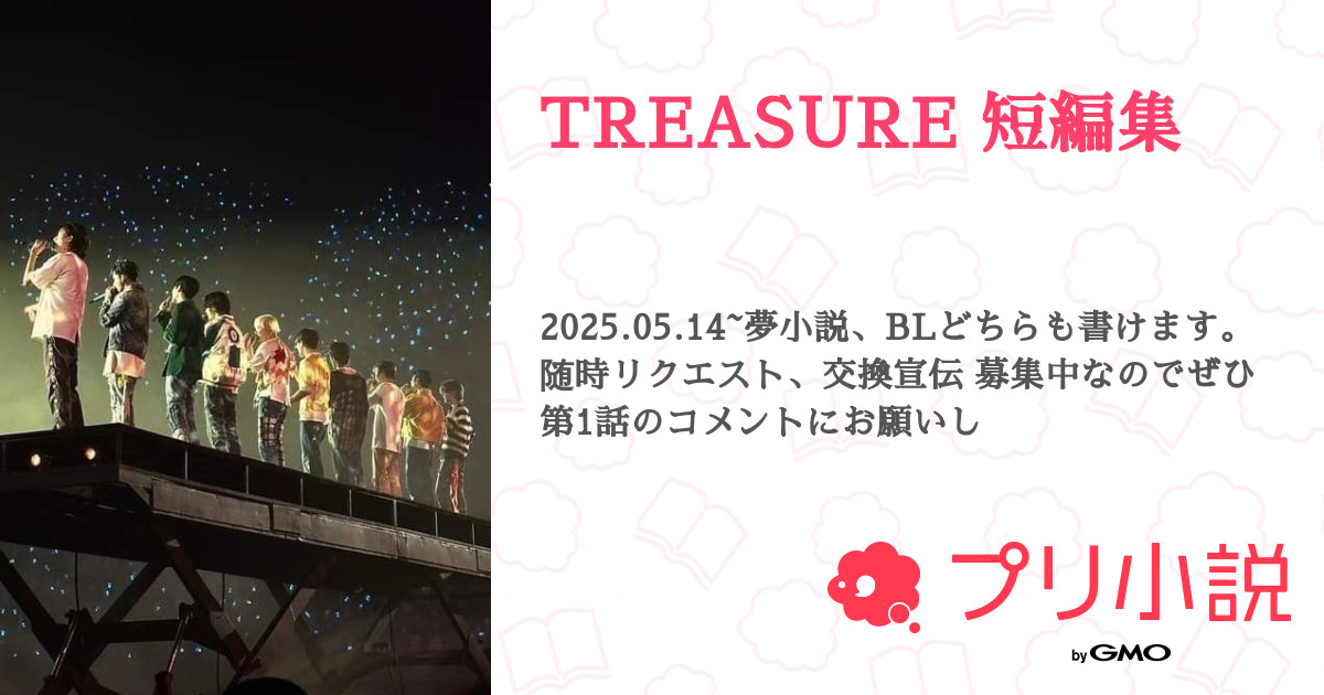 第4話：🐯 誕生日（TREASURE 短編集）｜無料スマホ夢小説ならプリ小説 byGMO
